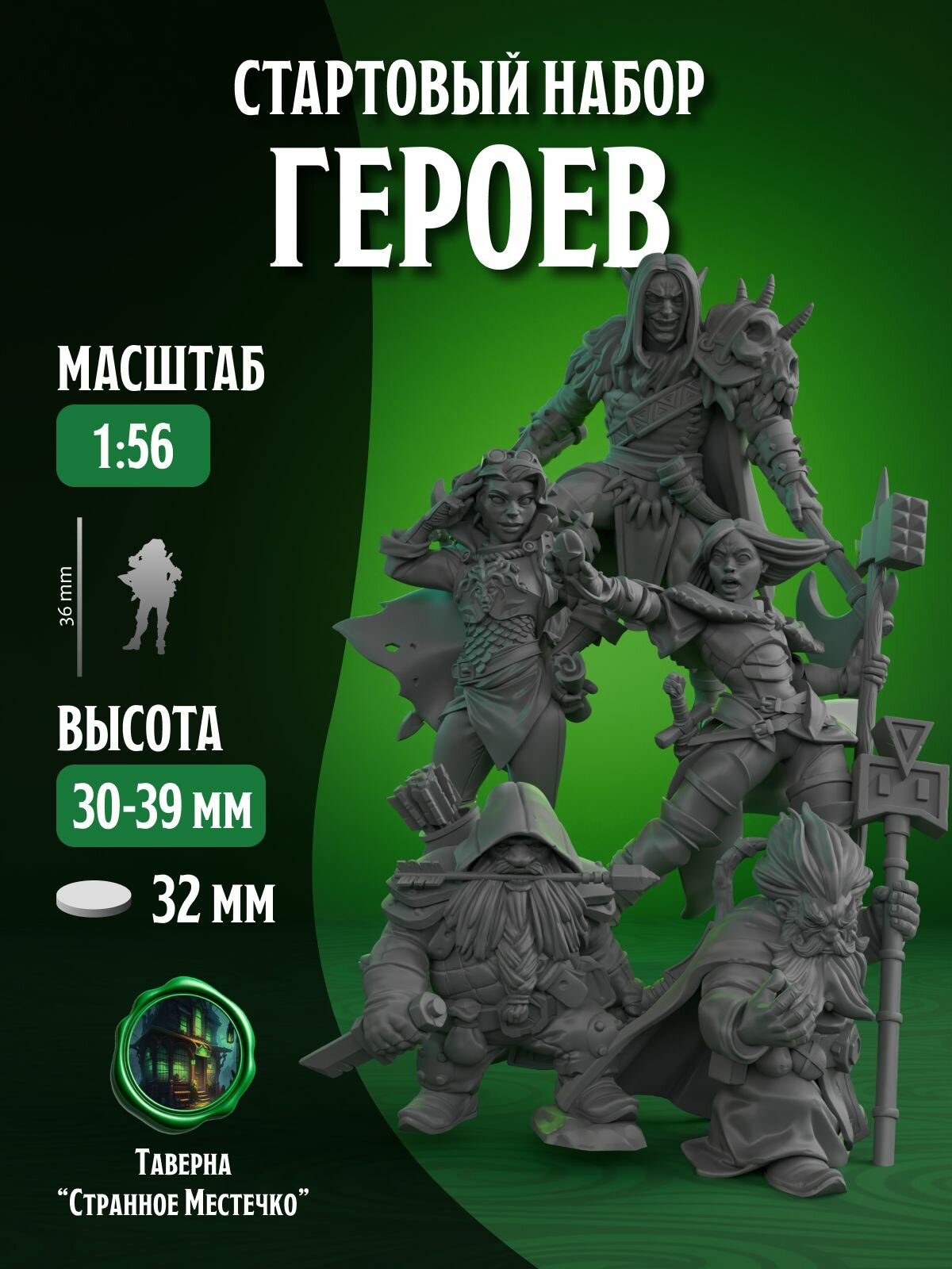 Миниатюры Стартовый Набор Героев Совместимы с НРИ и ДнД 5 шт. Масштаб 32-35 мм