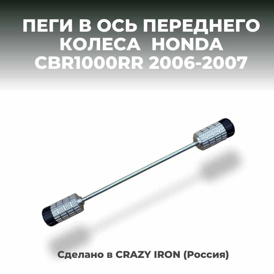 Пеги в ось переднего колеса HONDA CBR1000RR 06-07 CRAZY IRON