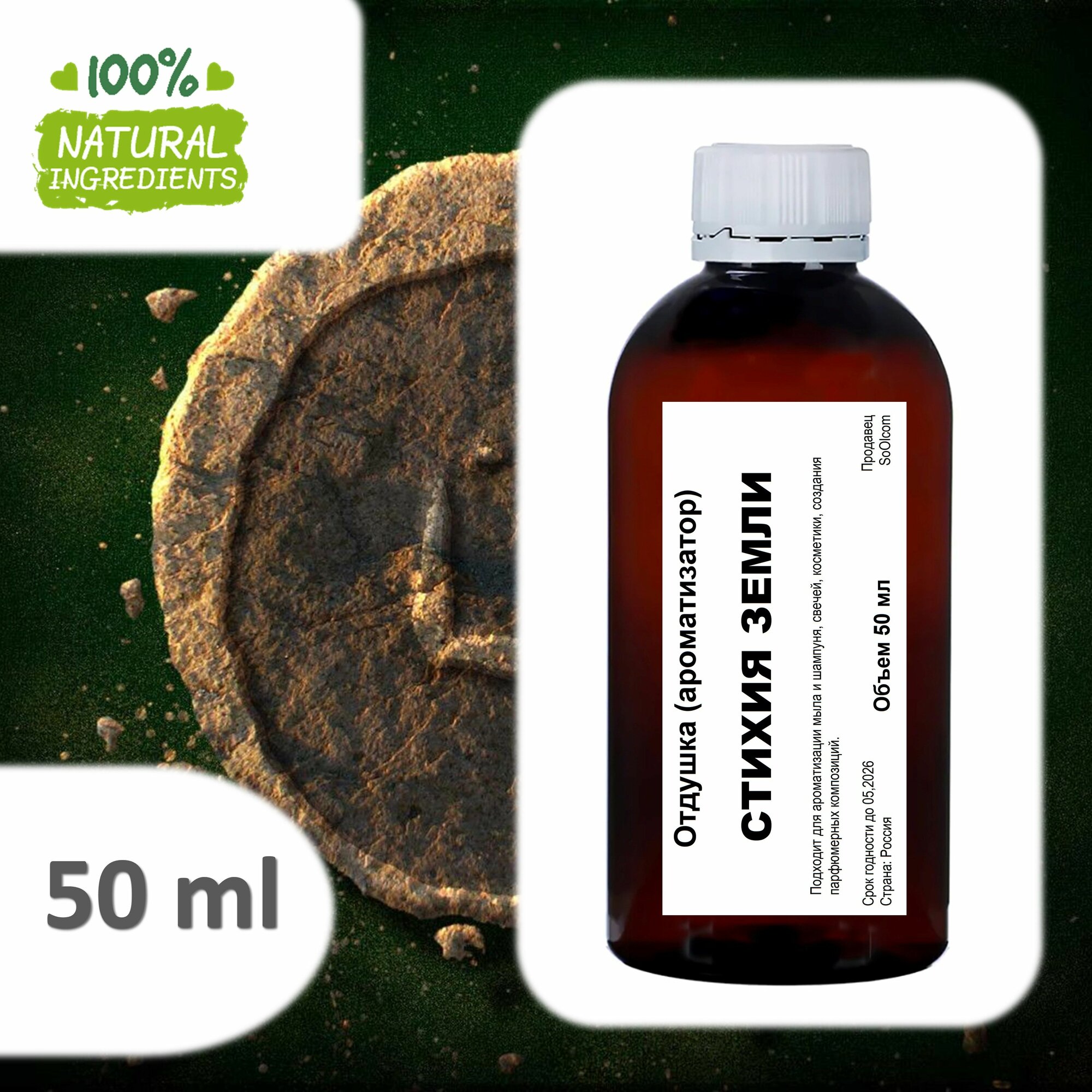 Стихия земли, отдушка для свечей и мыла - 50 мл