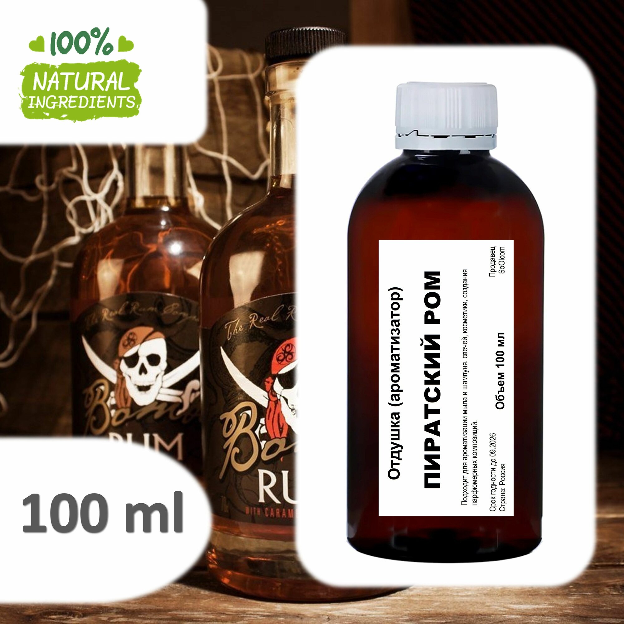 Пиратский ром, отдушка для свечей и мыла 100 мл