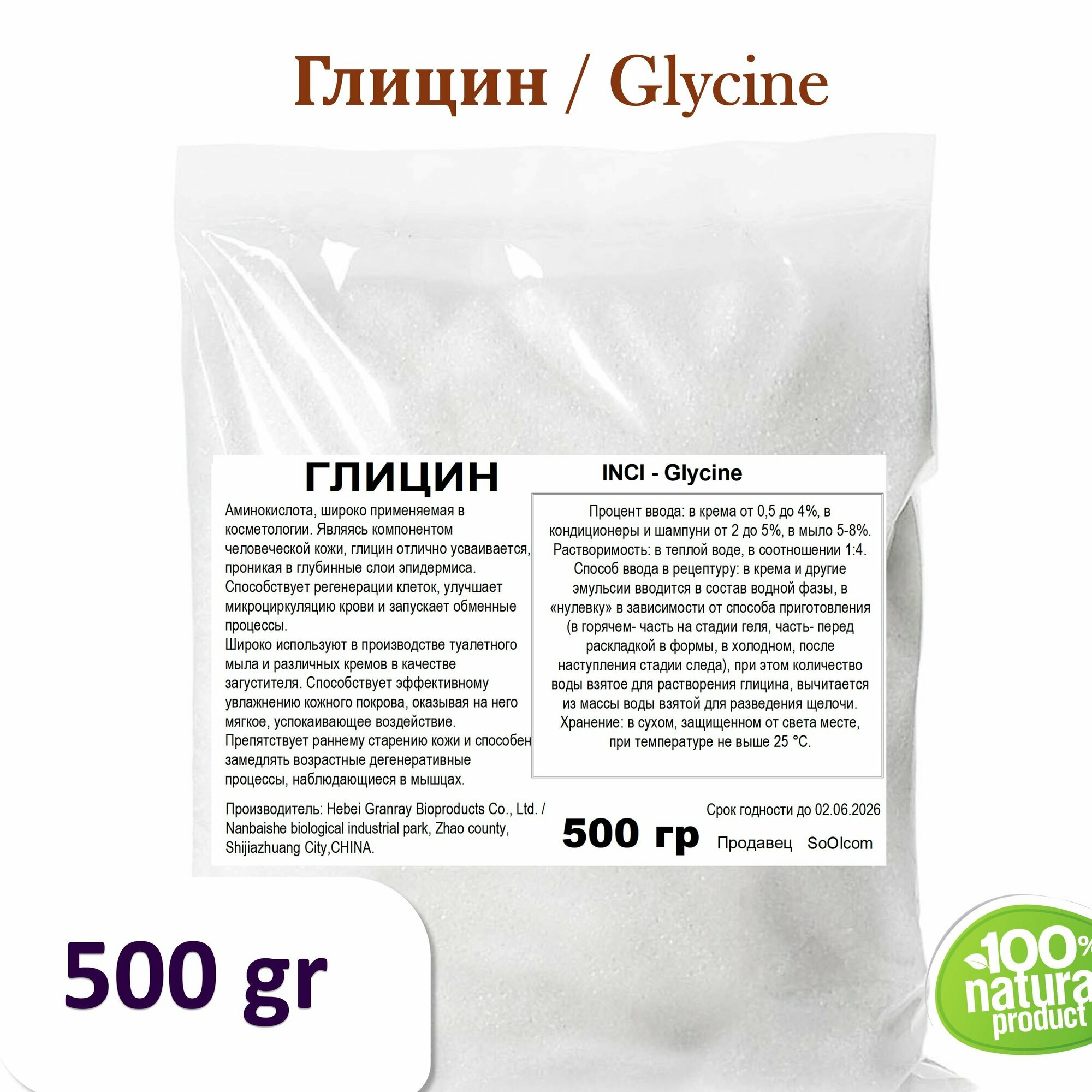 Глицин, Glycine - 500 гр