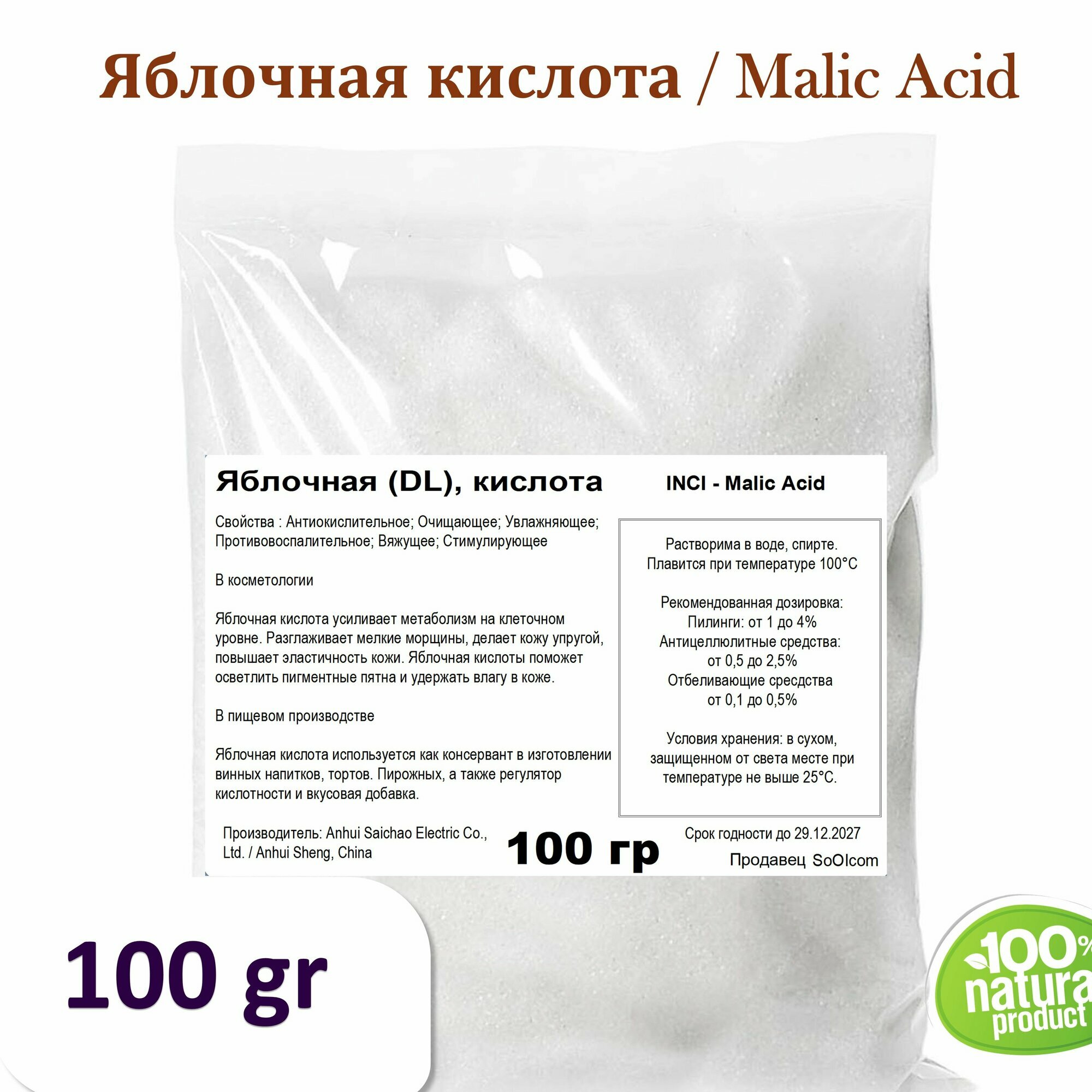 Яблочная кислота / Malic Acid - 100 гр