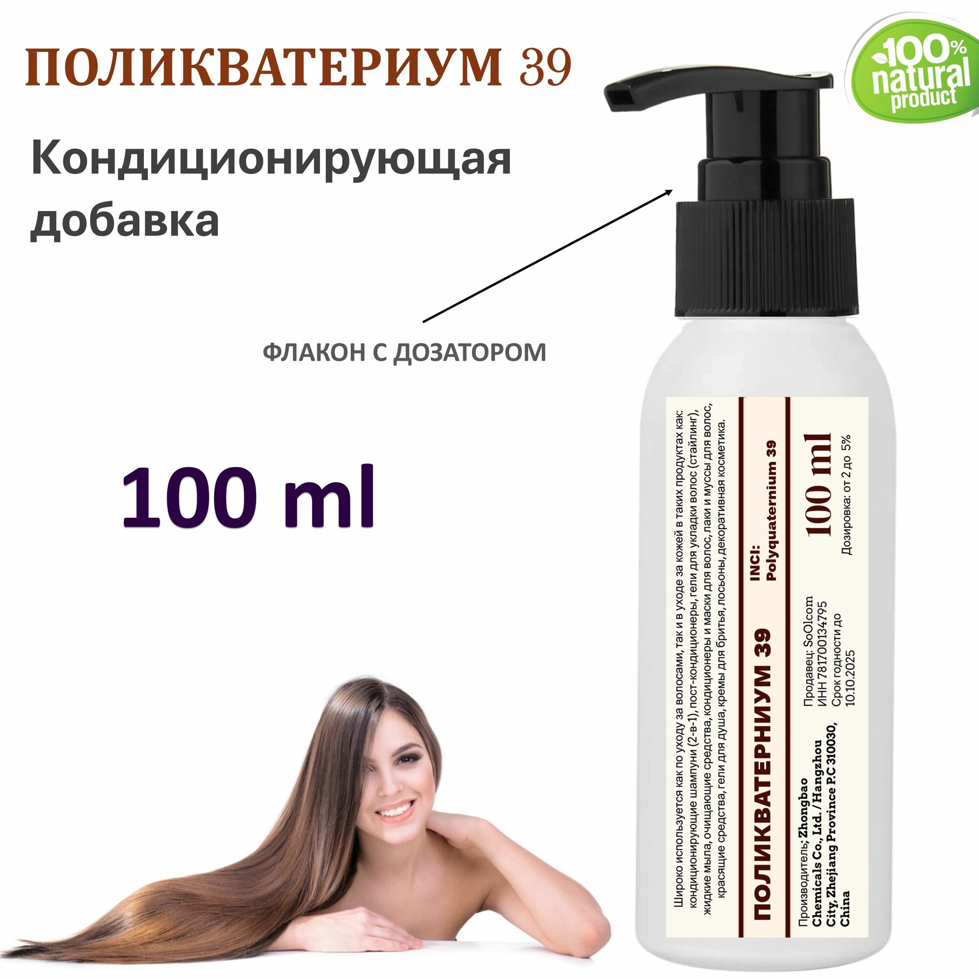 Поликватерниум 39 / Рolikvaternium-39 - 100 мл