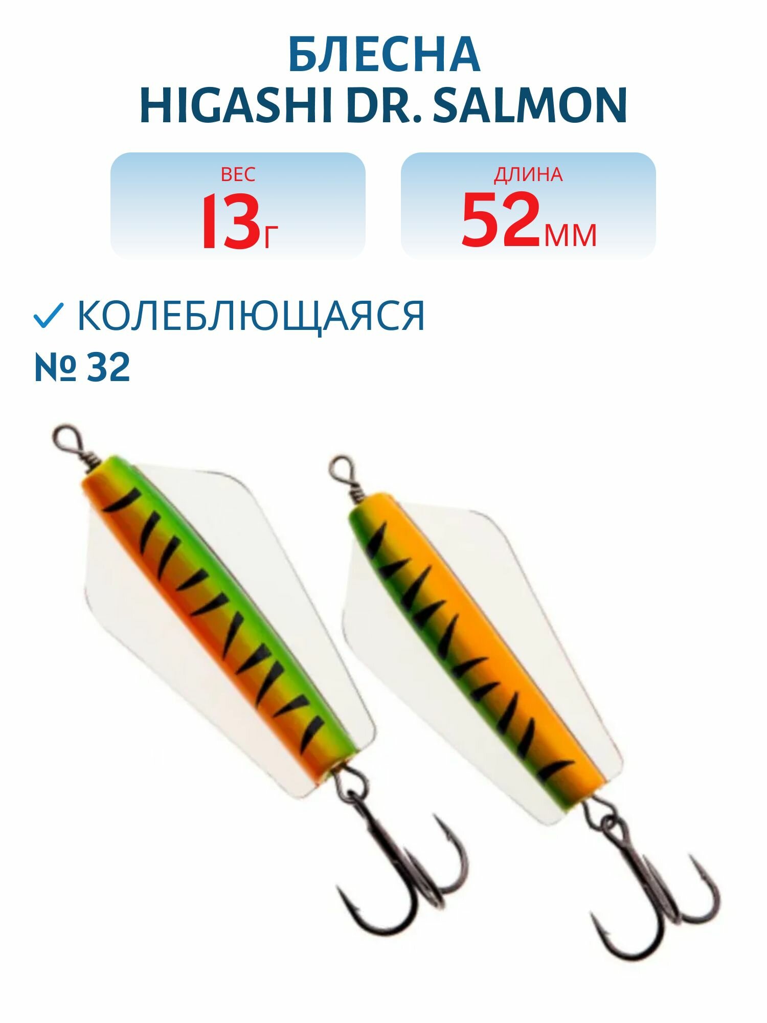 Блесна Higashi Dr. Salmon 13 гр, цвет #32
