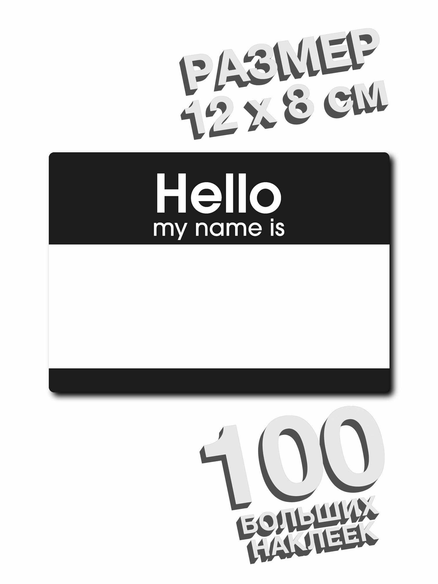 Наклейки Hello my name is, чёрные, 100 штук в комплекте, 12х8 см