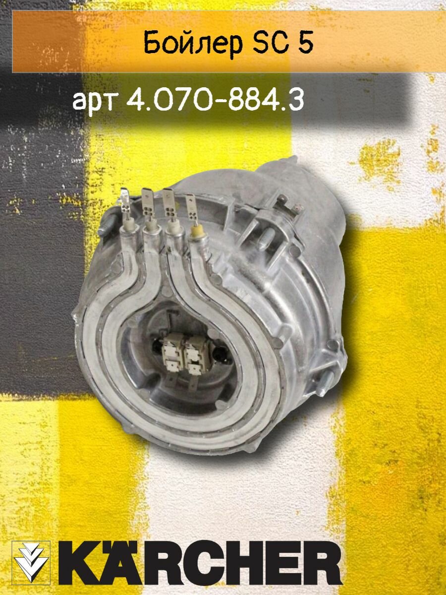 Бойлер в комплекте - для пароочистителей Karcher SC 5 EasyFix, артикул 4.070-884.3
