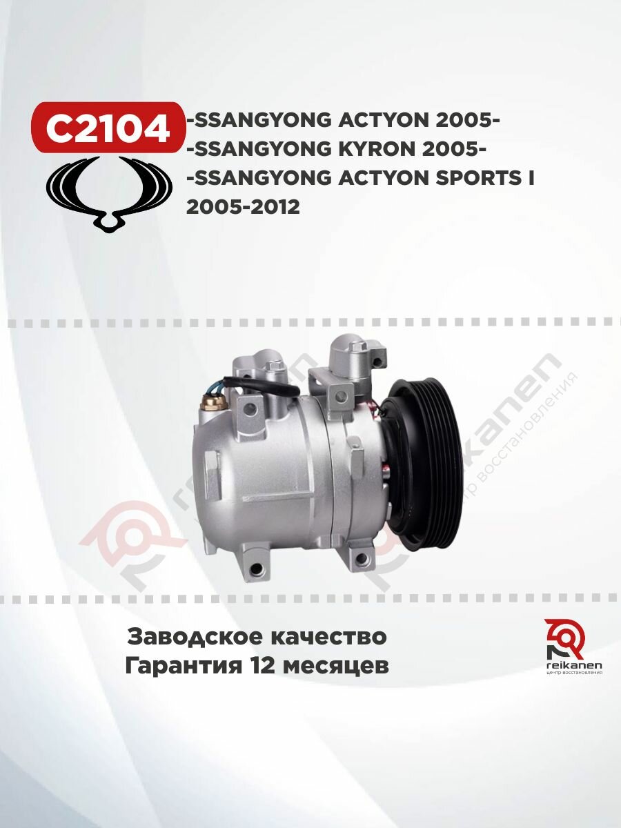 Компрессор конд. восст для SSANGYONG ACTYON/KYRON 2.0 05- гар 1 год C2104