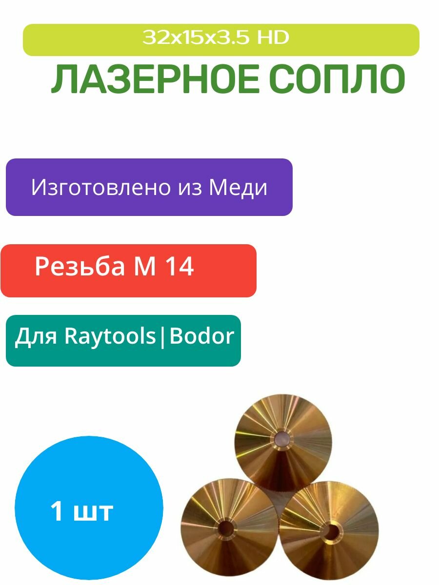 Лазерное сопло 32х15х3.5 HDдля лазерного аппарата Raytools однослойное не хромированное 3.5 мм. Комплектующие для ЧПУ станков для резки металла.