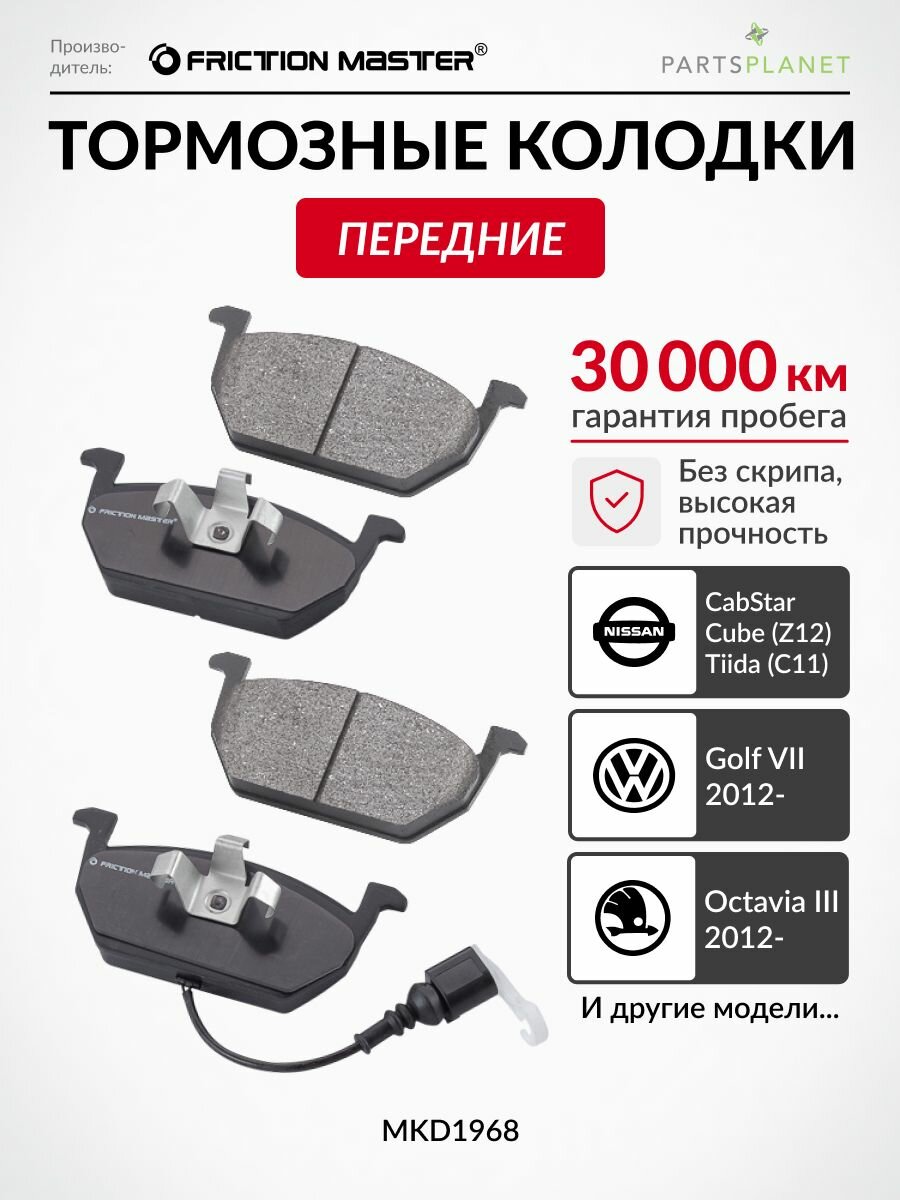 Тормозные колодки передние на Фольксваген Гольф, Шкода Октавия, Ниссан Куб, Тиида