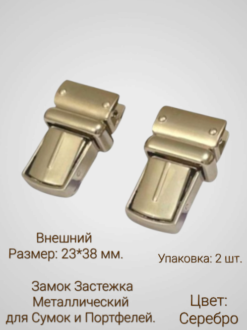 Замок застежка металлический для сумки серебро, цупферный 23*38 мм, 2шт, фурнитура для сумок, для портфелей и рюкзаков
