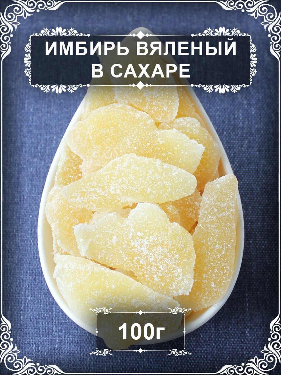 Имбирь вяленый в сахаре, 100 гр.