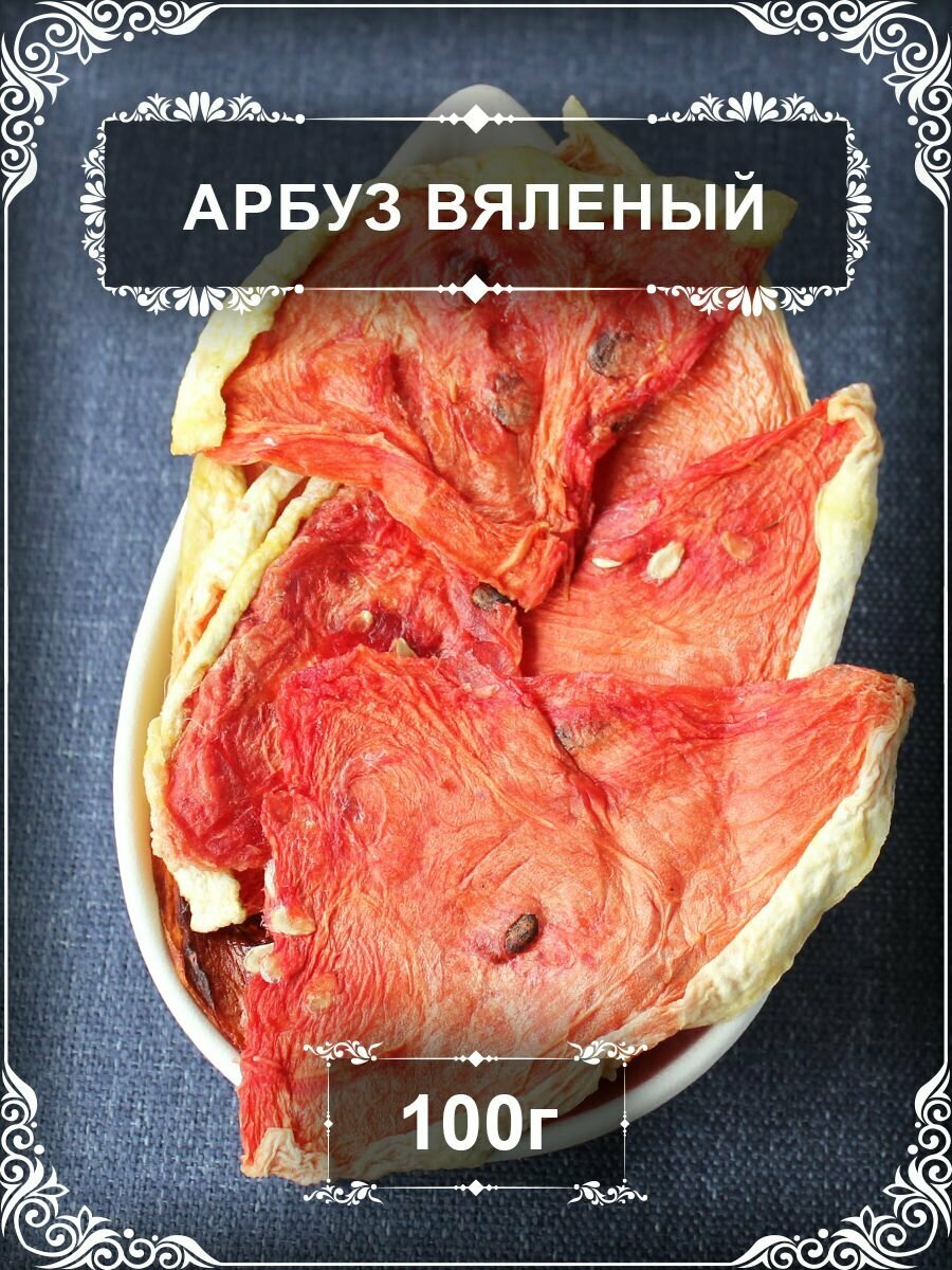 Арбуз вяленый, 100 гр.