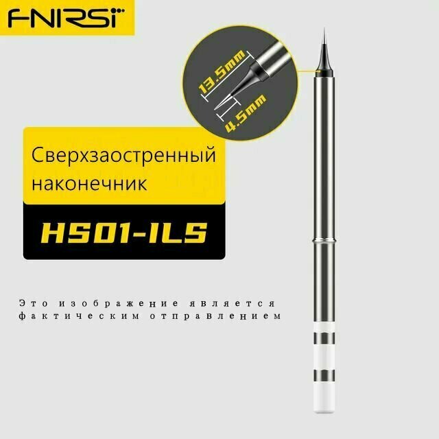 FNIRSI HS01 жало паяльника - ILS головка(Закругленный кончик)