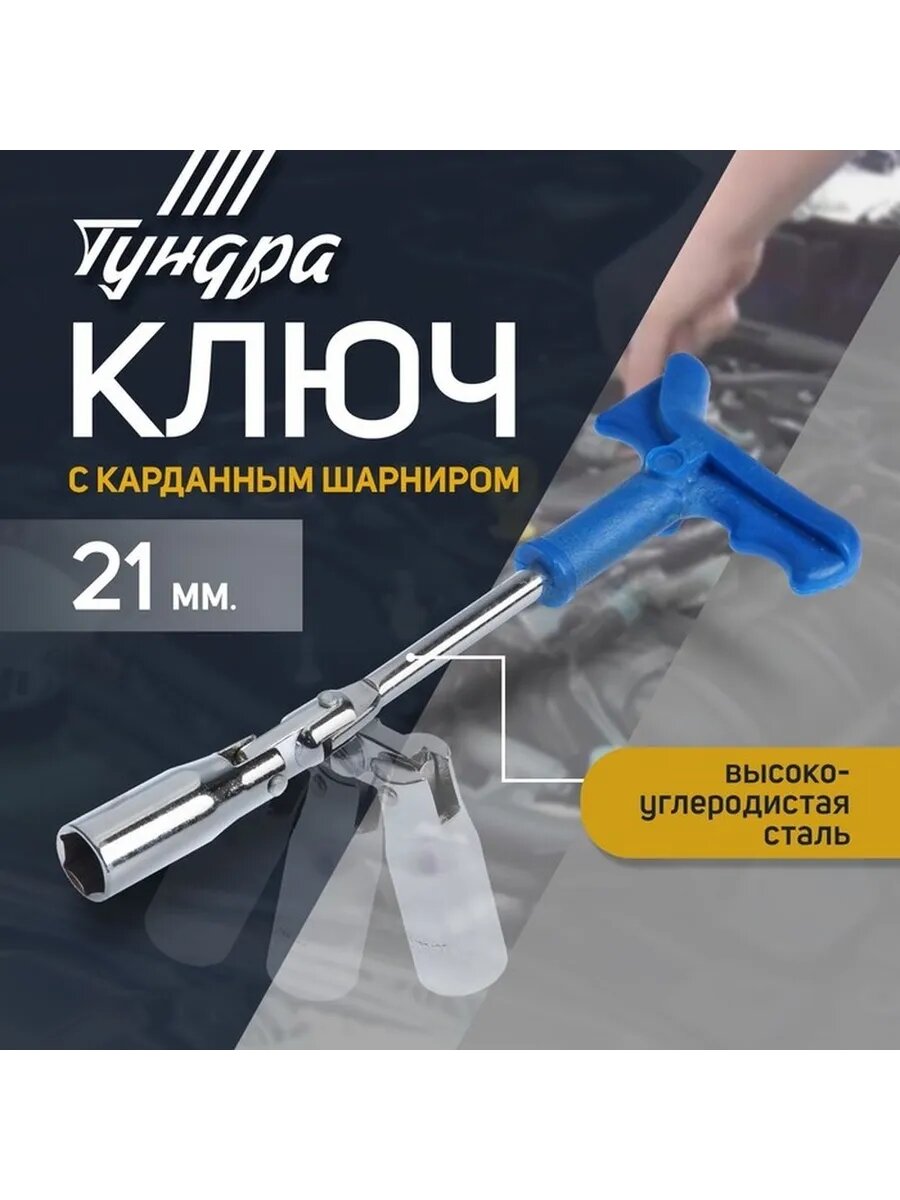 Ключ для свечей с карданным шарниром, 21x250 мм