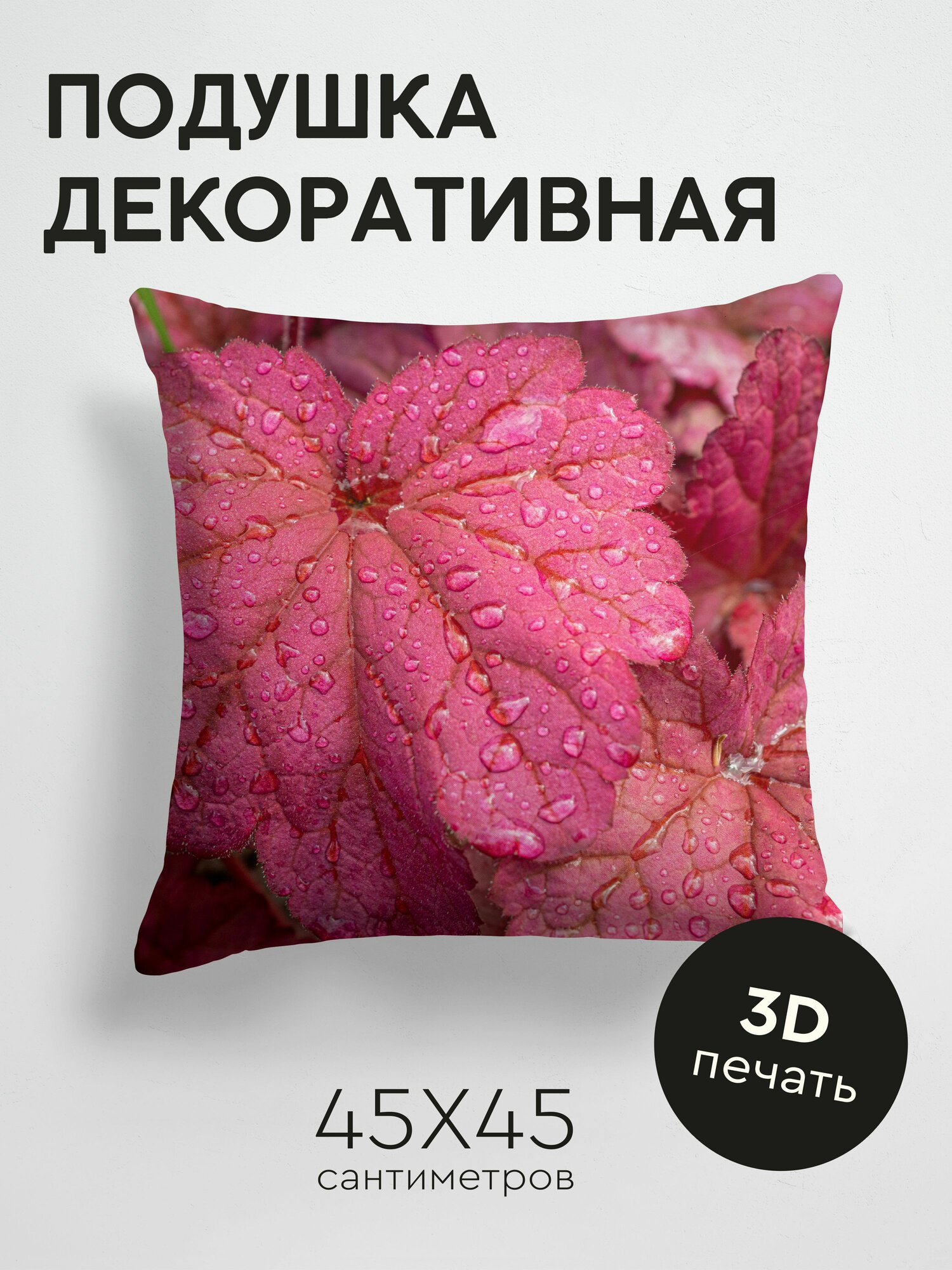Подушка декоративная, 45x45см / Макро / растение / листья / красный / капли