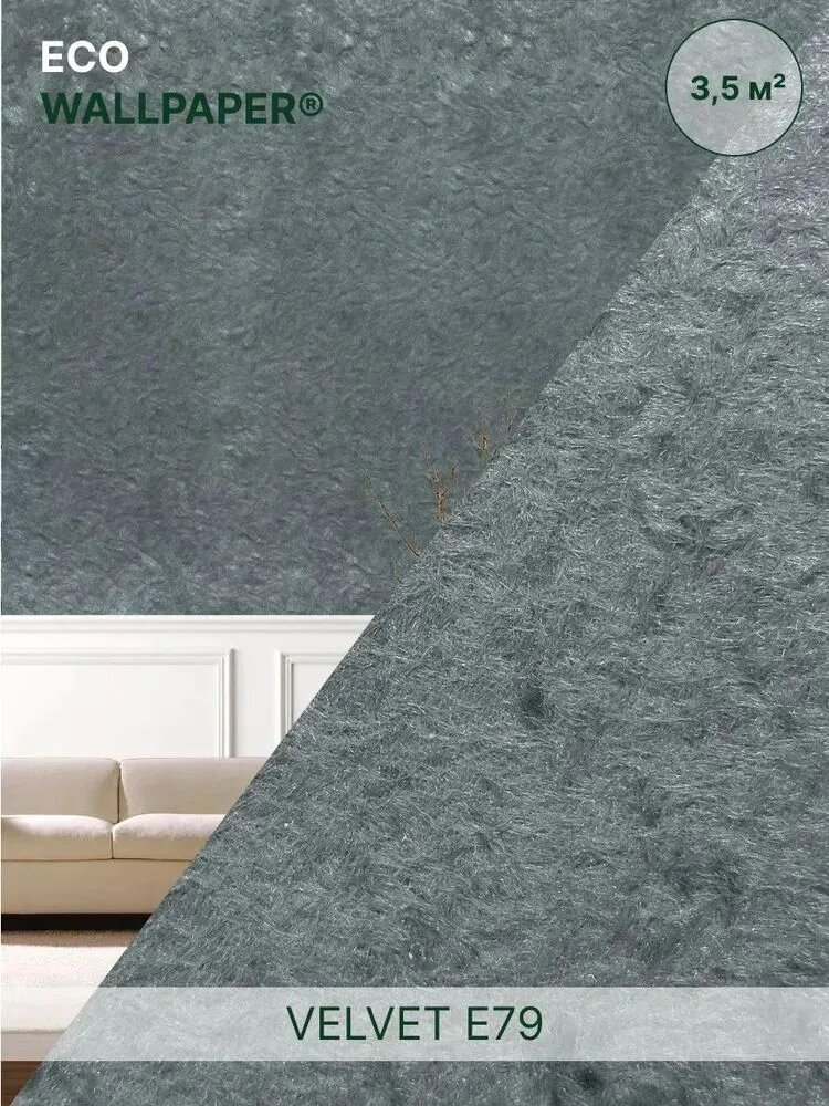 Жидкие обои Eco Wallpaper вельвет Е 79 шелк , пыльный-серый