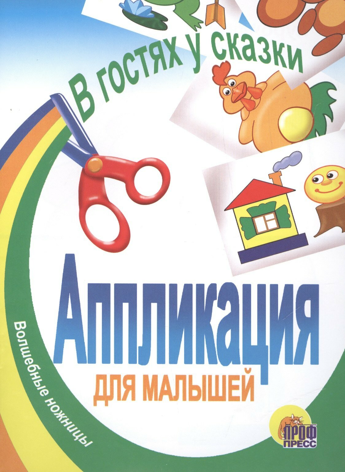 В гостях у сказки. Аппликация для малышей