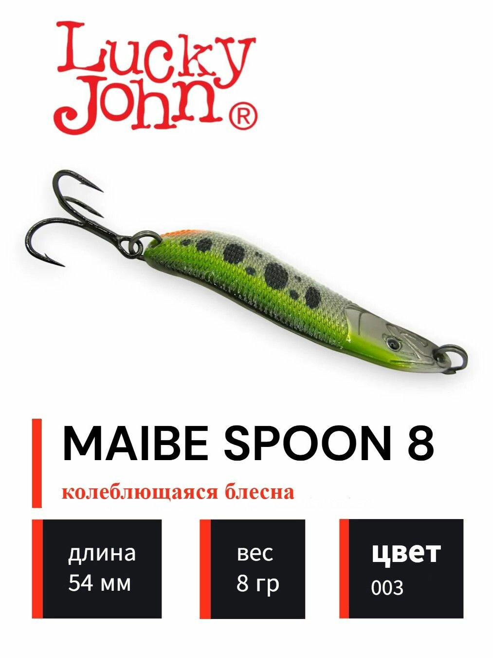 Блесна колеблющаяся Lucky John MAIBE SPOON 8 цвет 003 8гр 54мм