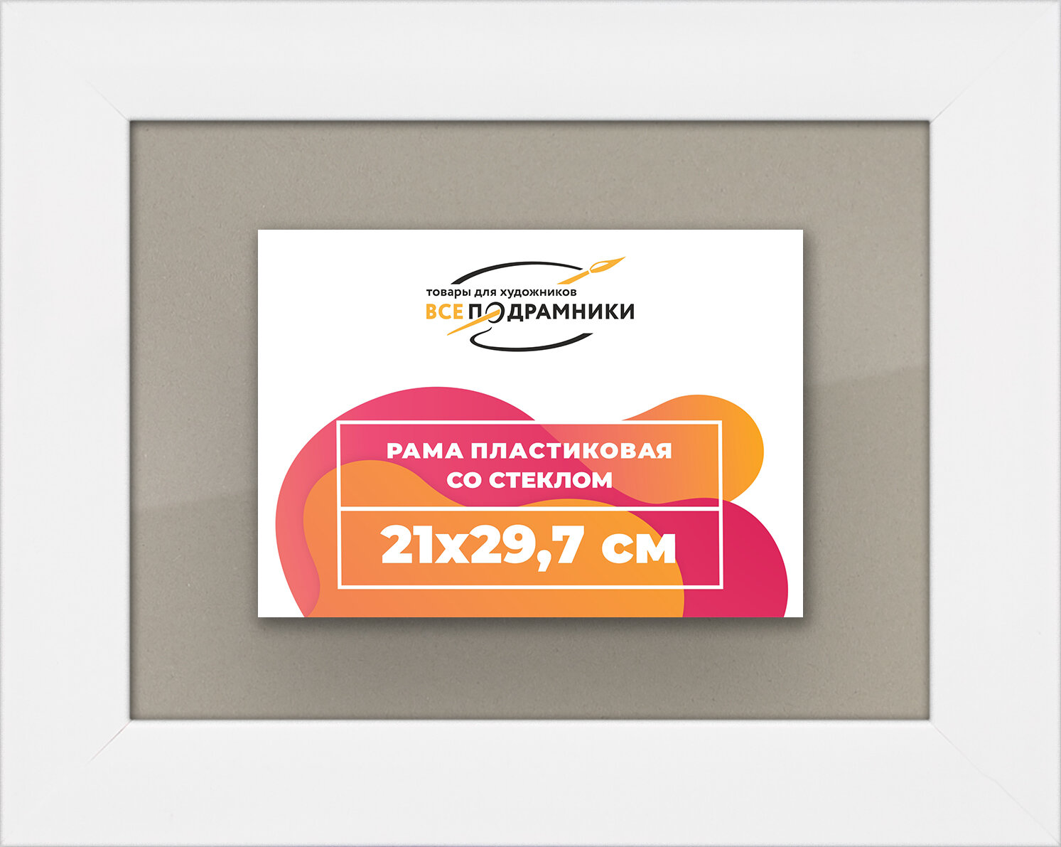 Рамка 21x29,7 фоторамка, для постера и фото, со стеклом и задником