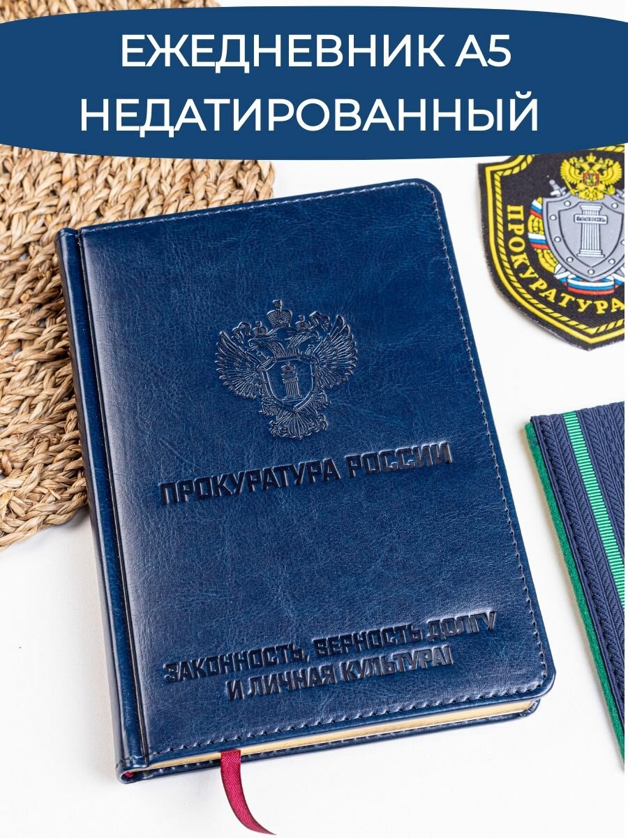 Ежедневник недатированный А5, Прокурор, цвет синий 272 стр.
