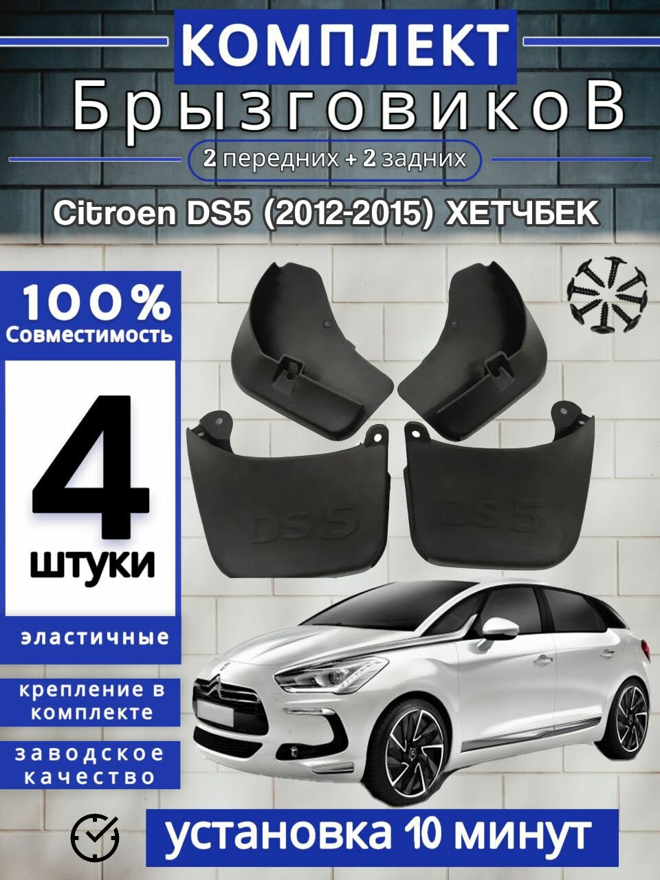 Брызговики (Комплект 4ШТ) Citro n DS5 Ситроен (2012-2015) хетчбек 2 передних + 2 задних