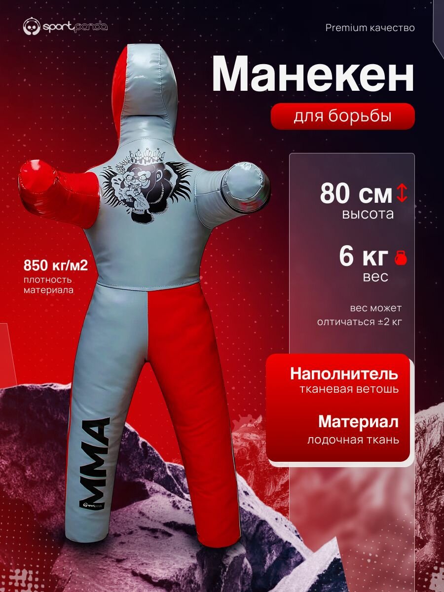 Манекен для борьбы двуногий 80 см, вес 6 кг, тренировочный для самбо и дзюдо