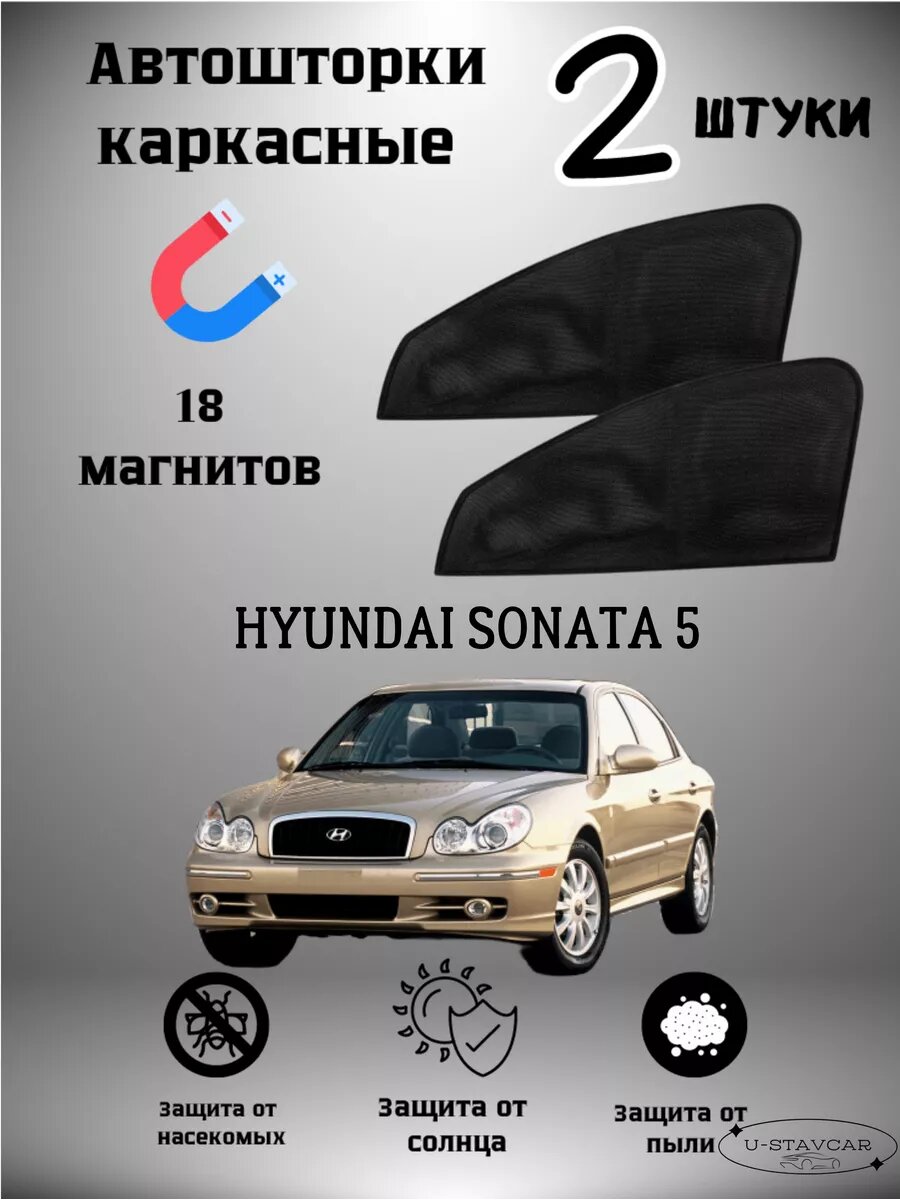Автошторки U-STAVCAR, каркасные, магнитное крепление, для Hyundai Sonata, затемнение 85%