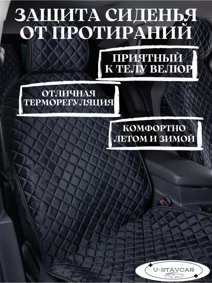 Чехлы-накидки U-STAVCAR, велюр, для передних сидений, универсальные, чёрный цвет — фото 1
