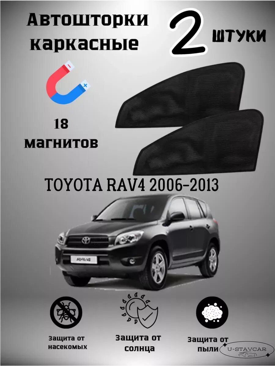 Каркасные шторки в машину Toyota Rav4 2006-2013