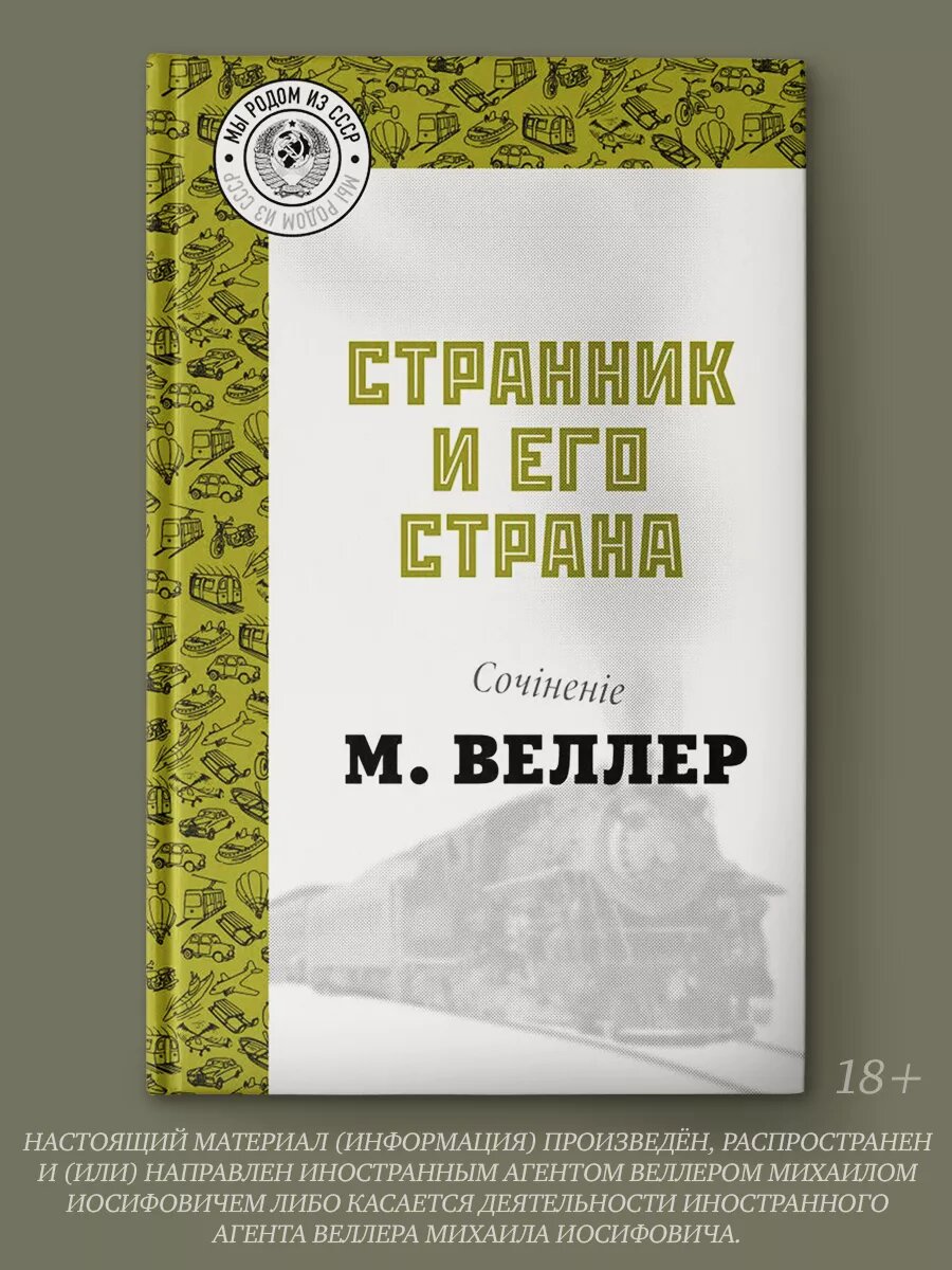 Странник и его страна