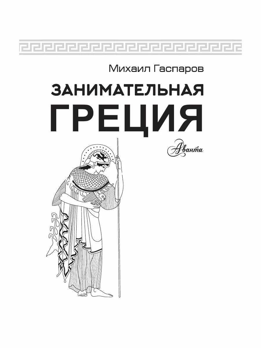 Занимательная Греция — фото 1
