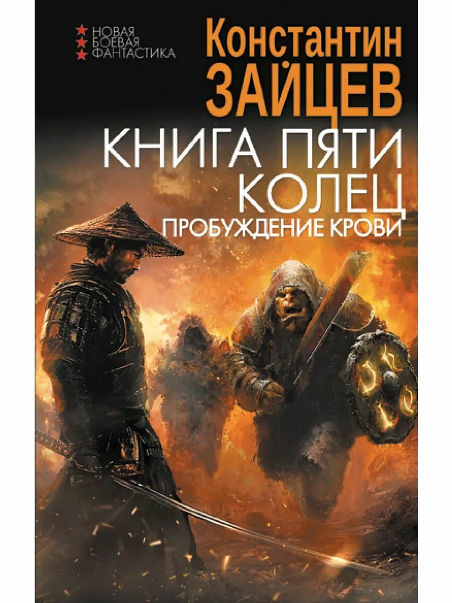 Книга пяти колец. Пробуждение крови