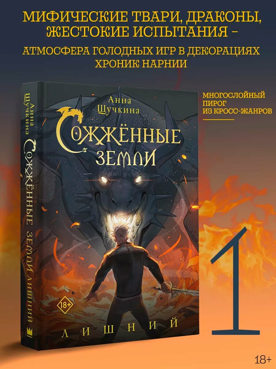 Сожженные земли. Лишний