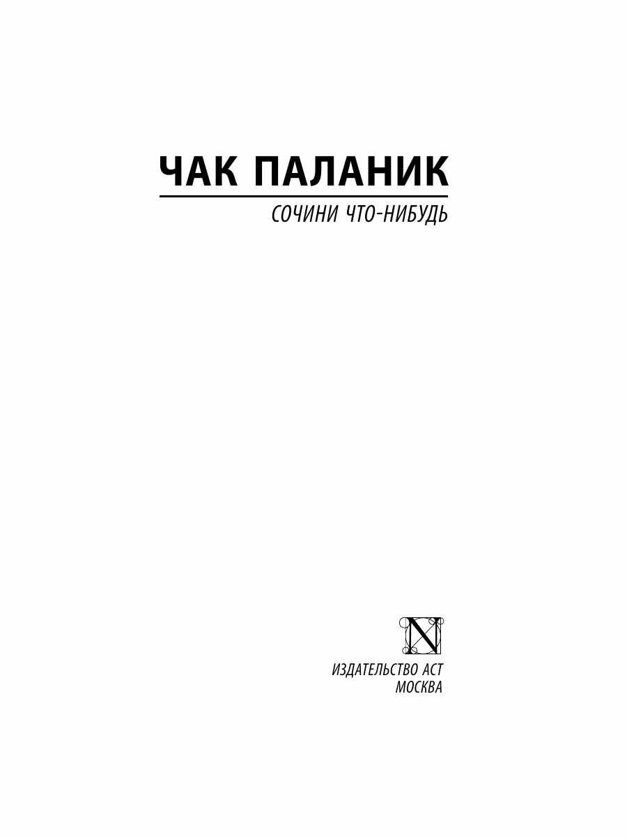 Сочини что-нибудь — фото 1