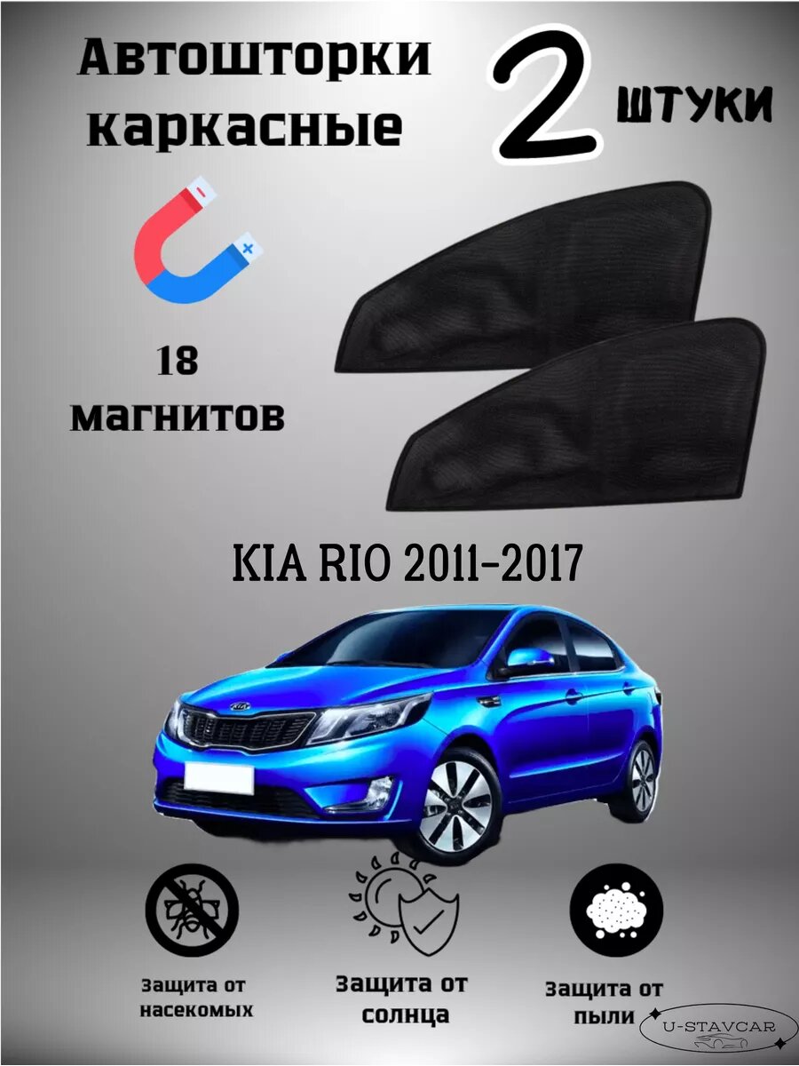 Каркасные автошторки U-STAVCAR, для Kia Rio, 2011-2017, магнитное крепление, чёрные