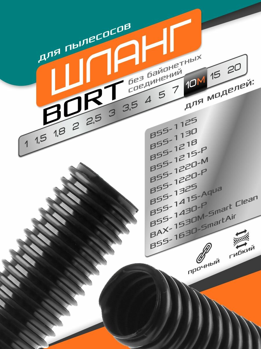 Шланг 10 м. для пылесоса BORT BSS-1220, 1530M-Smart Clean, 1630-SmartAir