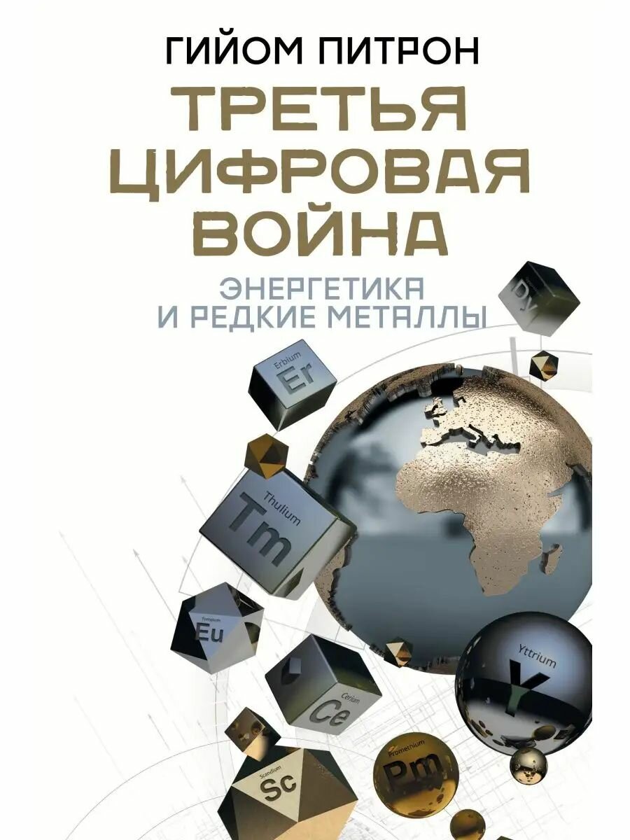 Третья цифровая война энергетика и редкие металлы