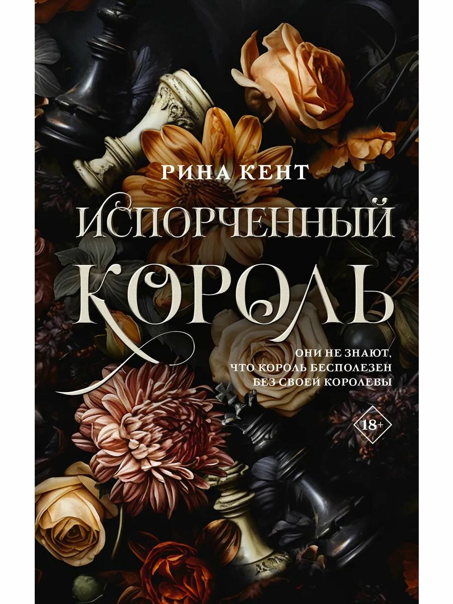 Испорченный король — фото 1
