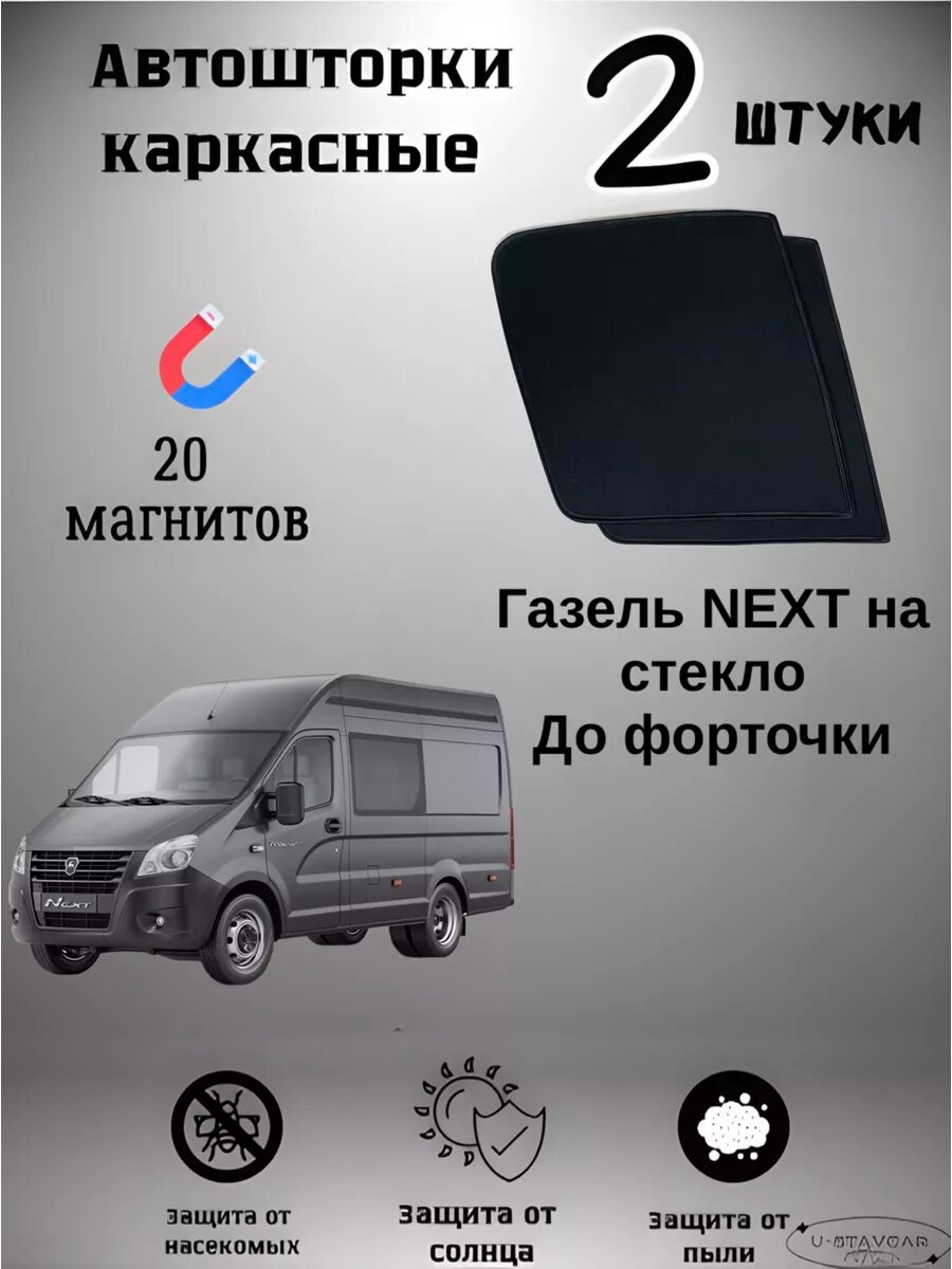 Каркасные автошторки в машину Газель Next на стекло до Форточки