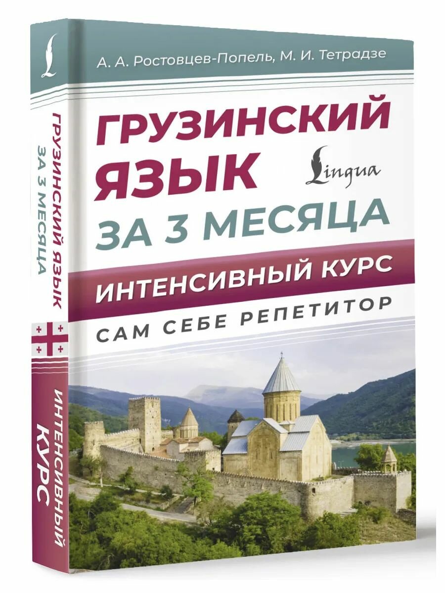 Грузинский язык за 3 месяца. Интенсивный курс