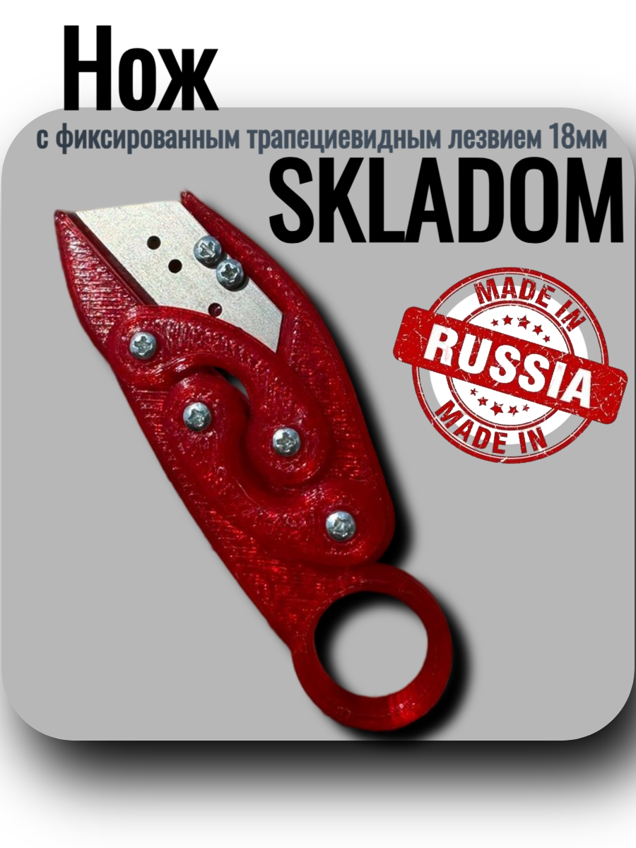 Нож SKLADOM с фиксированным трапециевидным лезвием 18мм