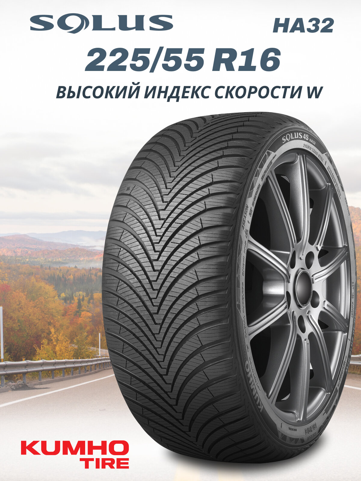 Шины летние Кумхо HA-32 225/55 R16 99W XL нешипованная летняя резина