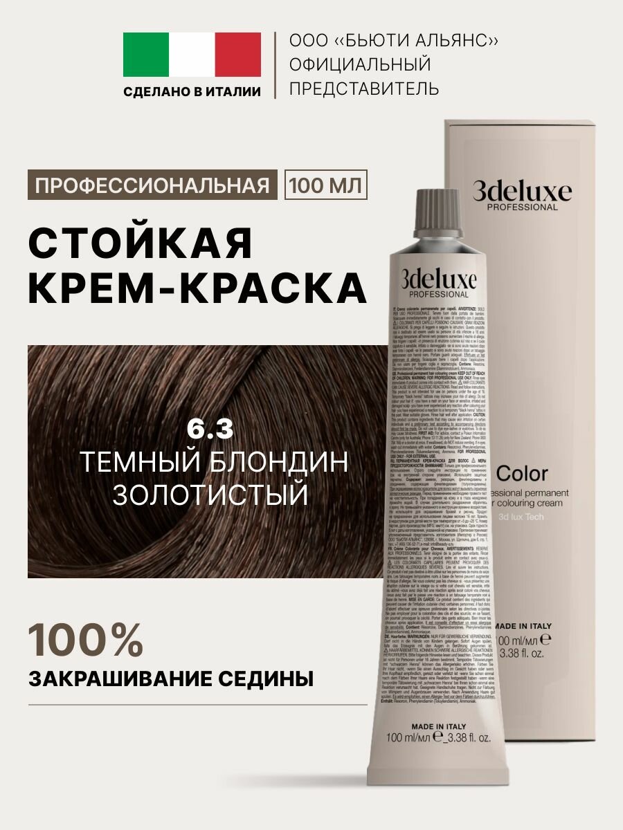 3DELUXE PROFESSIONAL 6.3 Крем-краска для волос темный блондин золотистый, 100мл