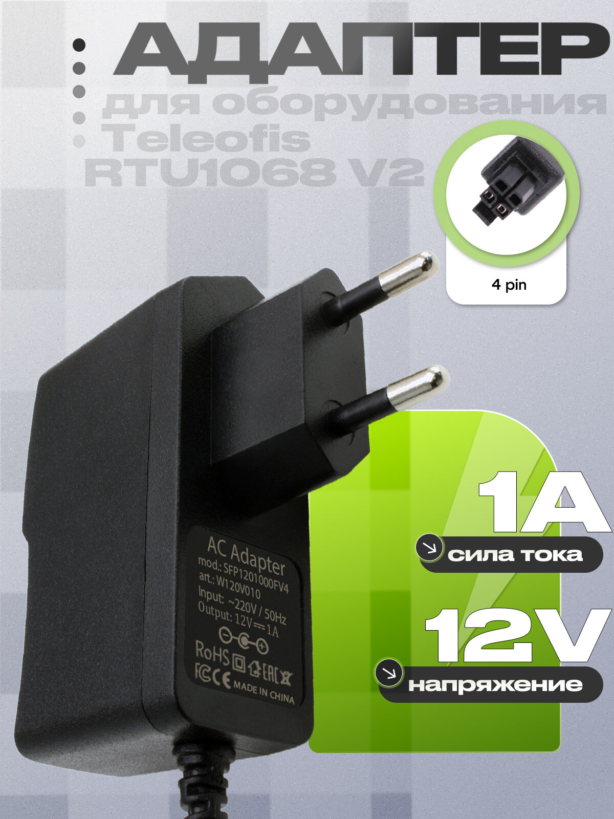 Адаптер (блок) питания 12V, 1A, 12W, 4pin (SFP1201000PE, SFP1201000FV4), для сетевого оборудования iRZ, Teleofis