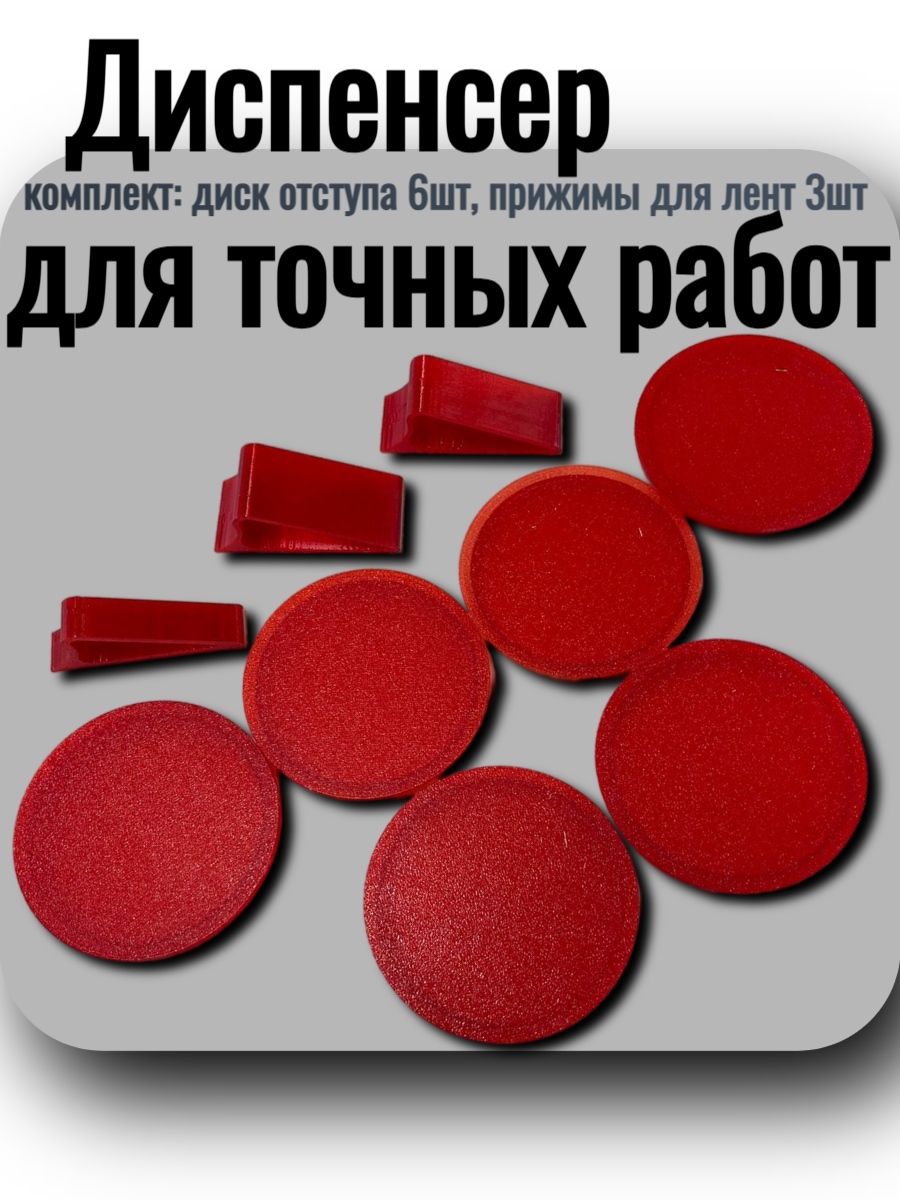 Диспенсер (маскер) для точных работ (комплект: диск отступа 6шт, прижимы для лент 3шт)
