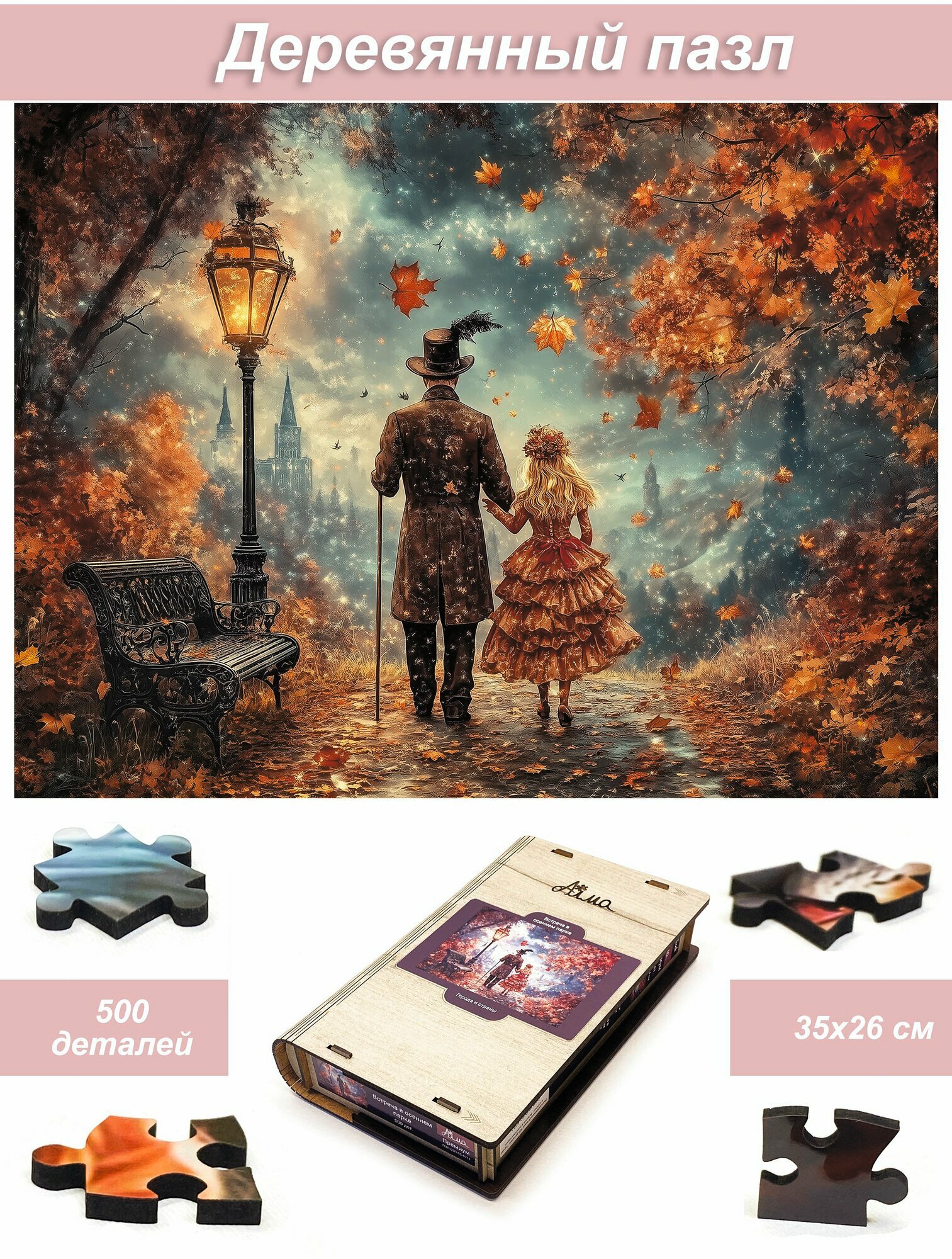 Пазл деревянный для взрослых Алма 500 деталей. Города и страны. Встреча в осеннем парке.
