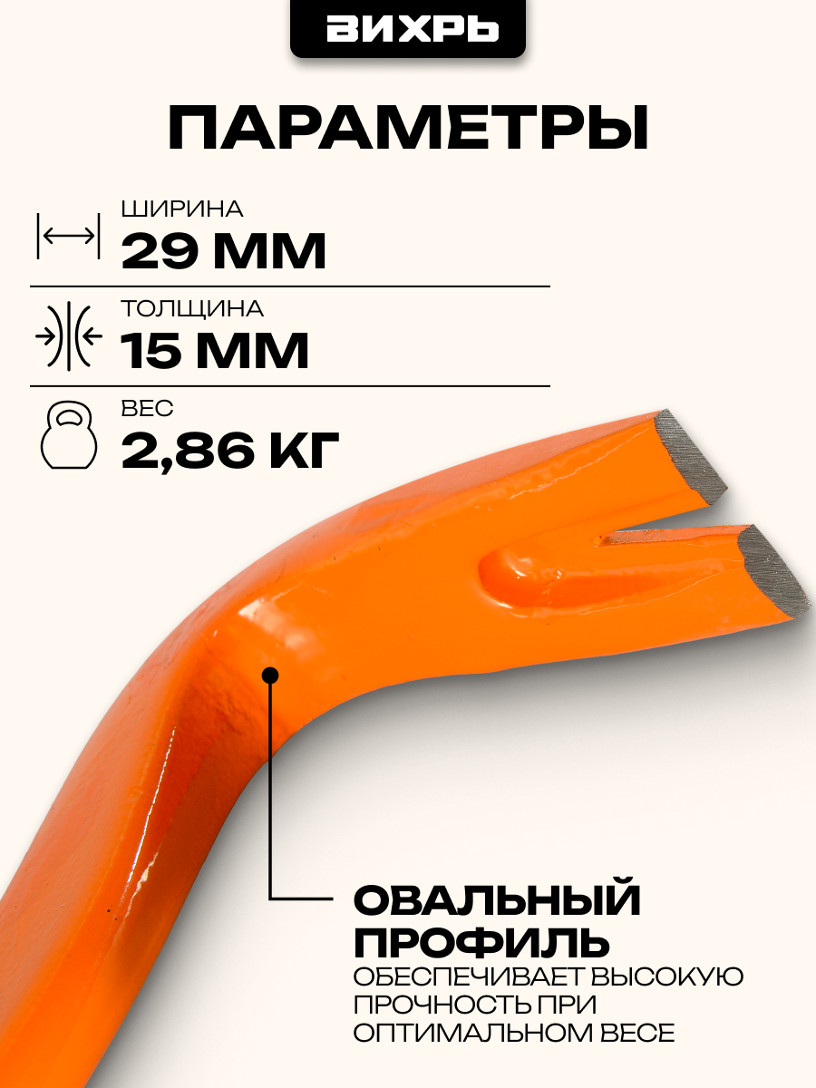 Лом-гвоздодёр Вихрь усиленный 900 мм, 42-45 HRC, для демотажных работ — фото 1