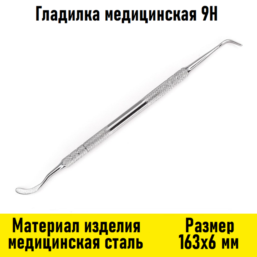 Гладилка медицинская 9H
