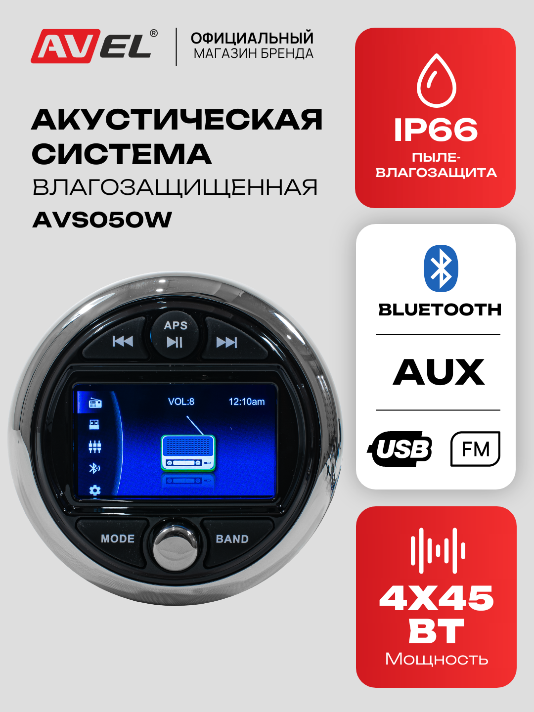 Влагозащищенная акустическая система AVEL для катера, яхты, лодки, Влагозащита IP66, 4*45 Вт, Bluetooth, AVS050W
