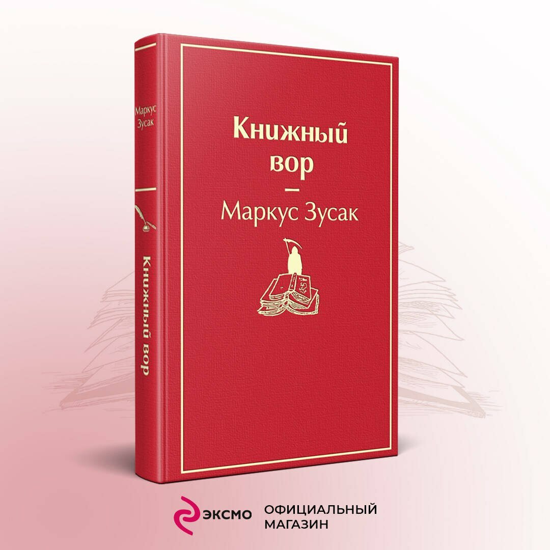 Книжный вор — фото 1